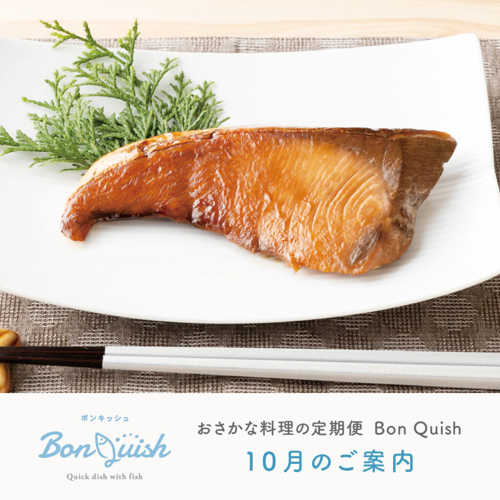 定期10月お届けメニューを更新しました！① – お魚料理のオンラインレストラン | Bon Quish （ボンキッシュ）