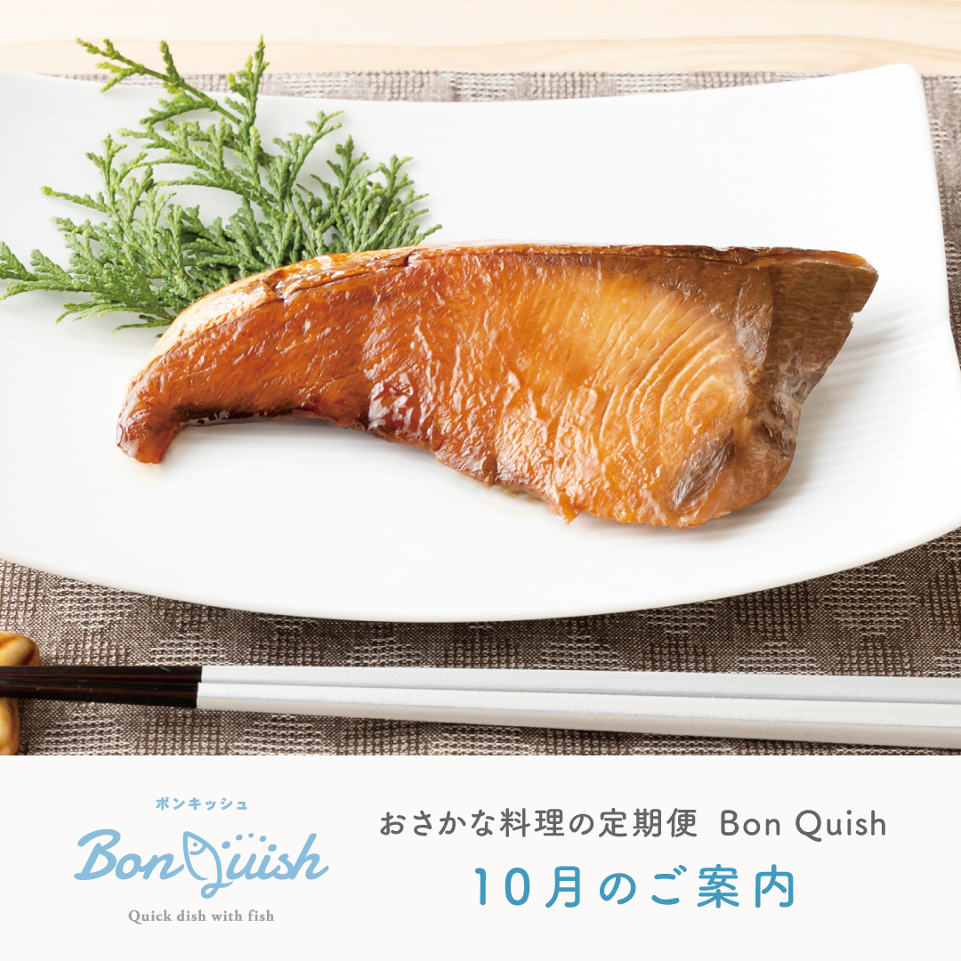 定期10月お届けメニューを更新しました！① – お魚料理のオンラインレストラン | Bon Quish （ボンキッシュ）