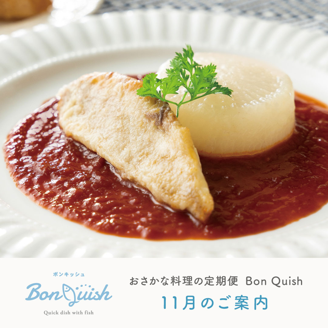 定期11月お届けメニューを更新しました！② – お魚料理のオンラインレストラン | Bon Quish （ボンキッシュ）