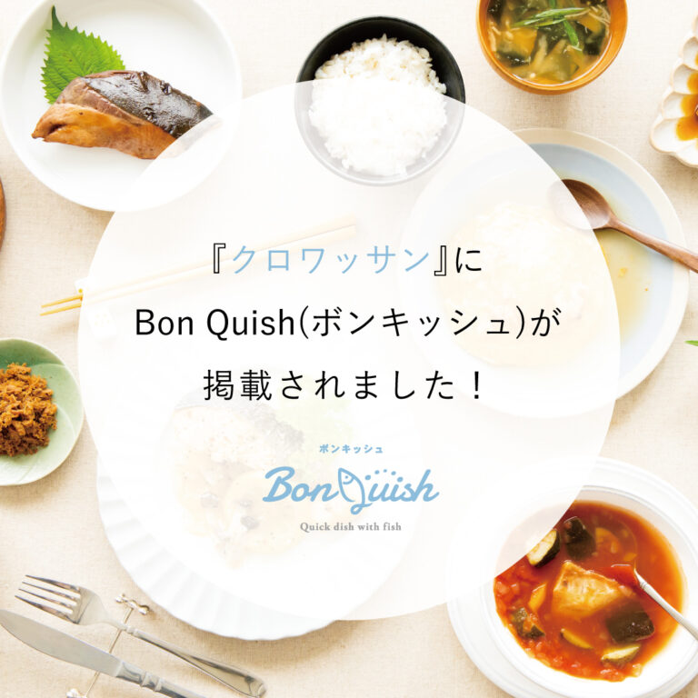 11月10日発売 『クロワッサン』Bon Quishが掲載されました！ – 上質なおさかな料理の定期便 | ECサイトBonQuish