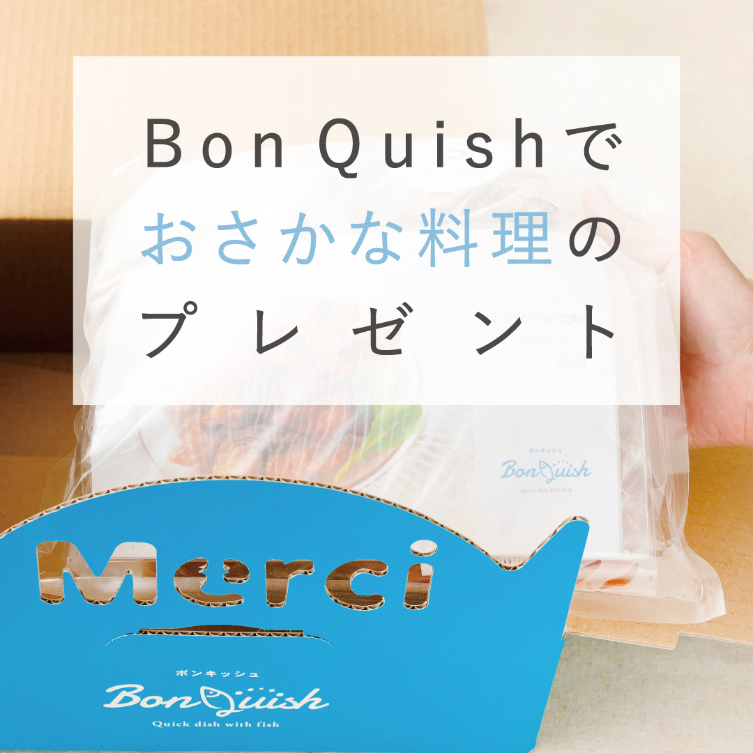 Bon Quishでおさかな料理のプレゼント – お魚料理のオンラインレストラン | Bon Quish （ボンキッシュ）
