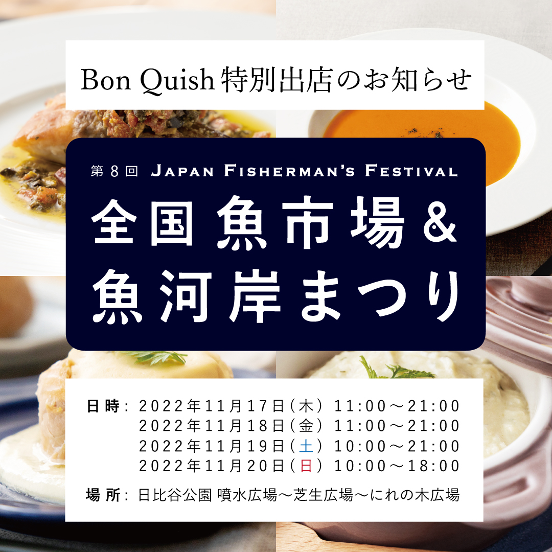 第8回 ジャパン フィッシャーマンズ フェスティバル2022 ～全国魚市場＆魚河岸まつり～出店のお知らせ – お魚料理のオンラインレストラン ...