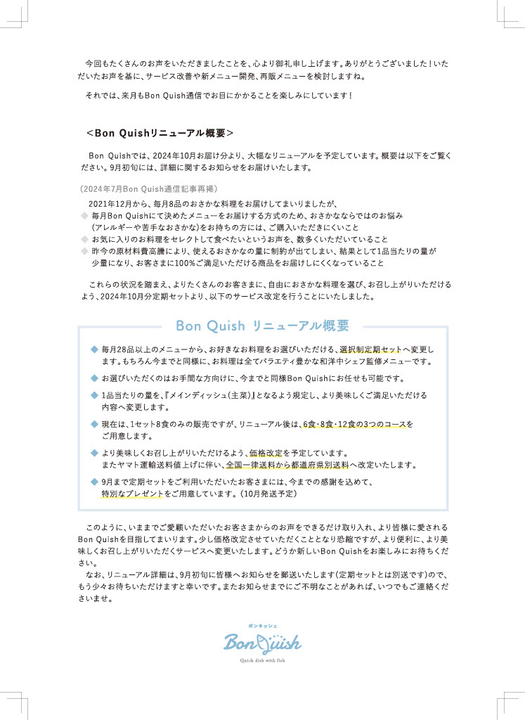 2024年9月のBon Quish 通信 – お魚料理のオンラインレストラン | Bon Quish （ボンキッシュ）