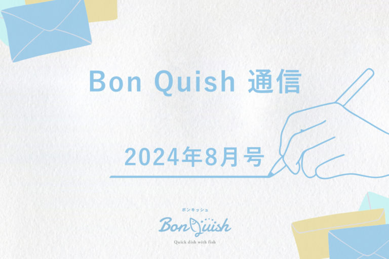 2024年8月のBon Quish 通信 – お魚料理のオンラインレストラン | Bon Quish （ボンキッシュ）