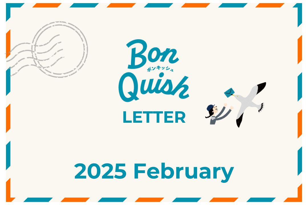 2025年2月のBon Quish LETTER – お魚料理のオンラインレストラン | Bon Quish （ボンキッシュ）