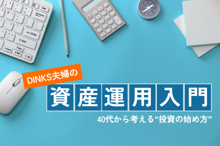 DINKS夫婦の資産運用入門｜40代から考える“投資の始め方” – お魚料理のオンラインレストラン | Bon Quish （ボンキッシュ）