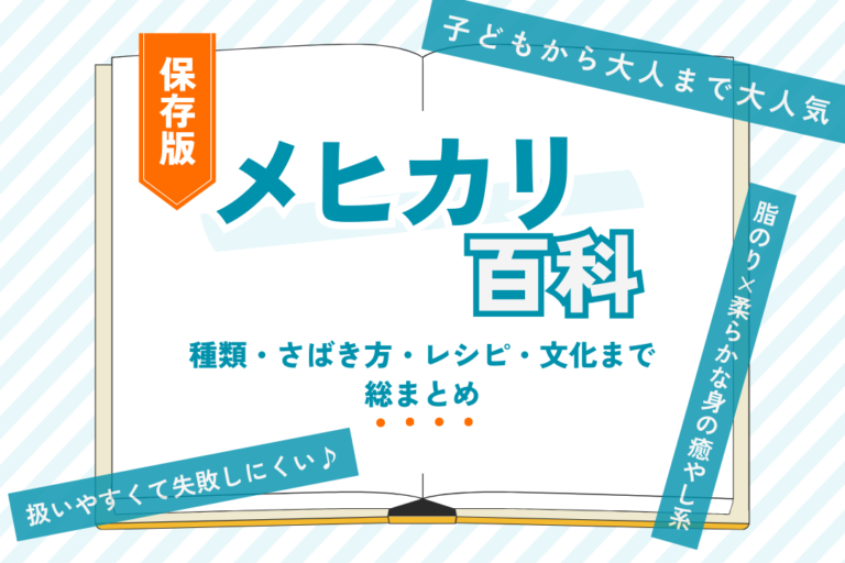 メヒカリ百科｜深海のやさしい魚をまるごと楽しむ総まとめ – お魚料理のオンラインレストラン | Bon Quish （ボンキッシュ）