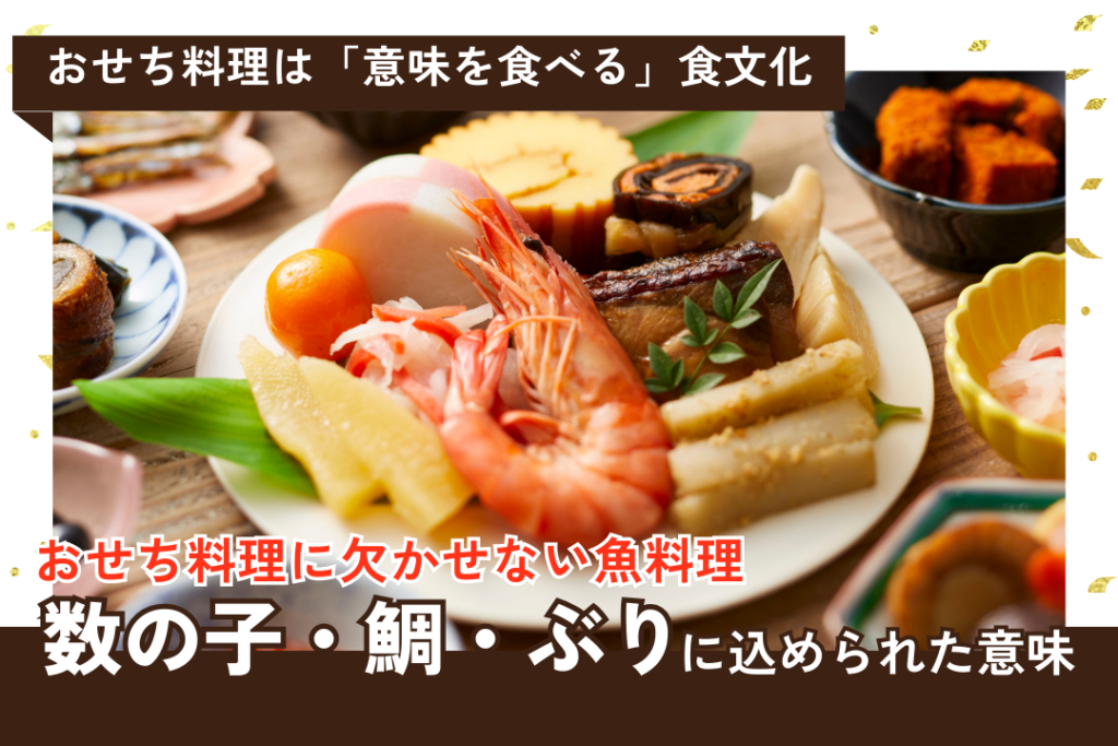 おせち料理に欠かせない魚料理｜数の子・鯛・ぶりに込められた意味 – お魚料理のオンラインレストラン | Bon Quish （ボンキッシュ）